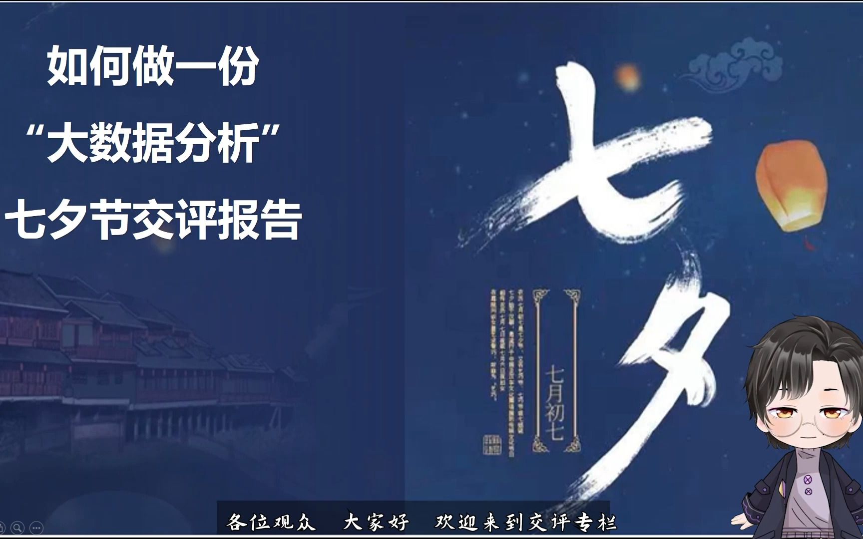 七夕特辑丨如何做一份“大数据分析”七夕节交评报告