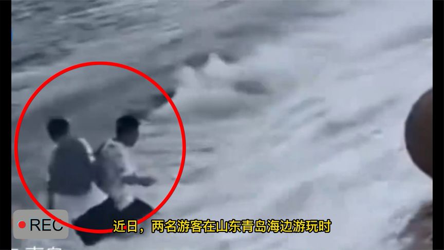 两男子在山东青岛海边游玩被海浪卷走,逃生过程令人揪心。