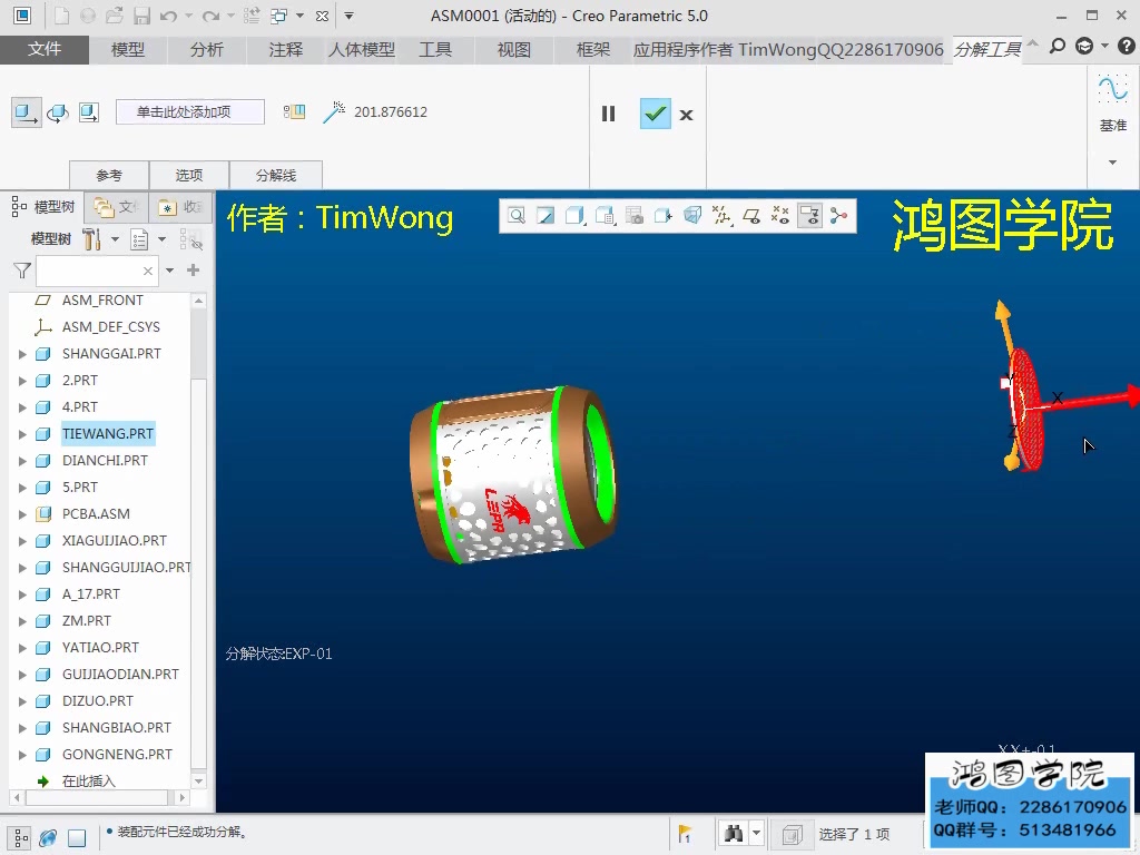 第七集【Creo/Proe入门教程】分解(爆炸)视图的用法