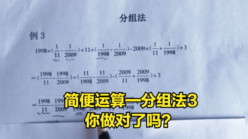 简便运算分组法3,学会拆分组合,你也能做对,喜欢就点个赞吧!