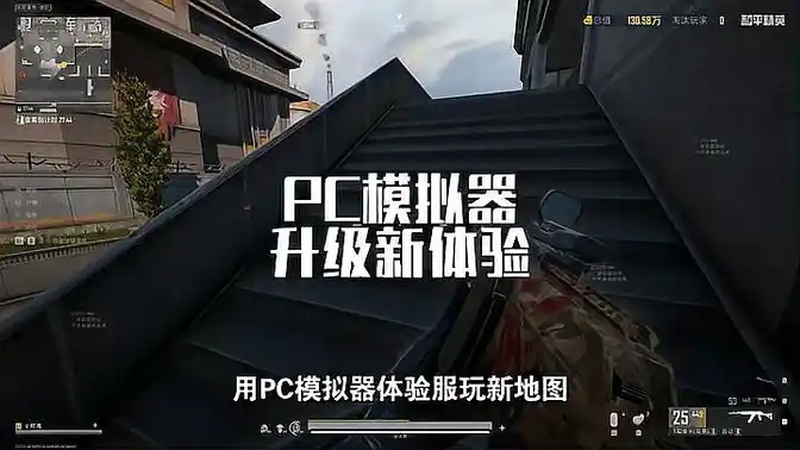 用pc模拟器玩体验服,竟然有这么不一样的感觉!