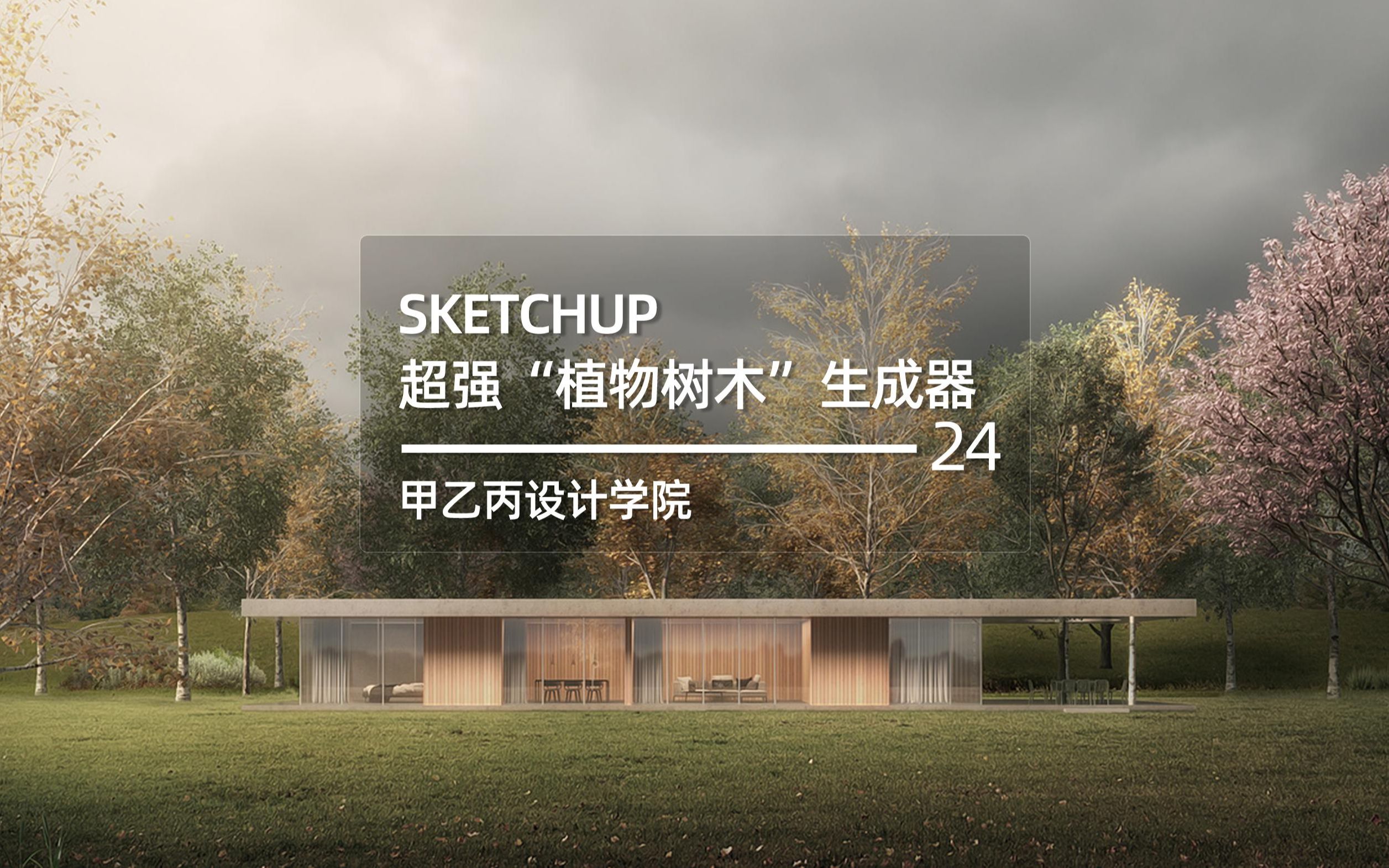 SU全模渲染怎么做?植物乔木插件安排.〔第24期〕