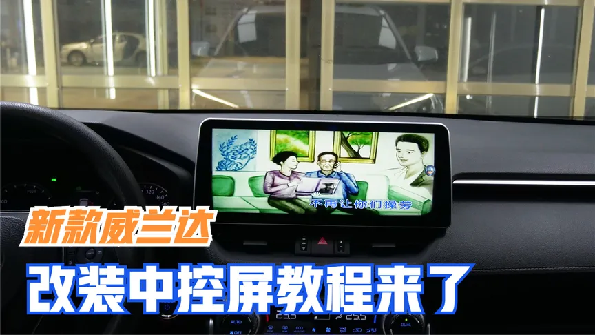 新款丰田威兰达改装中控屏教程来了