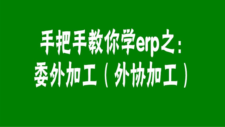 手把手教你erp软件系统学习方法之:委外加工管理