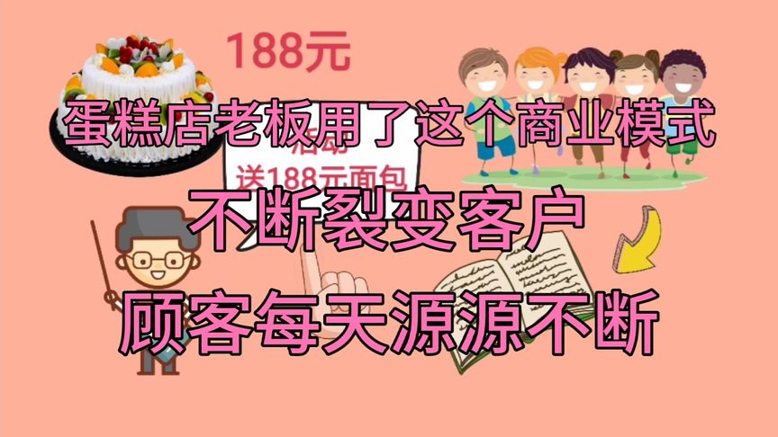 蛋糕店老板用了这个商业模式,不断裂变客户,顾客每天源源不断