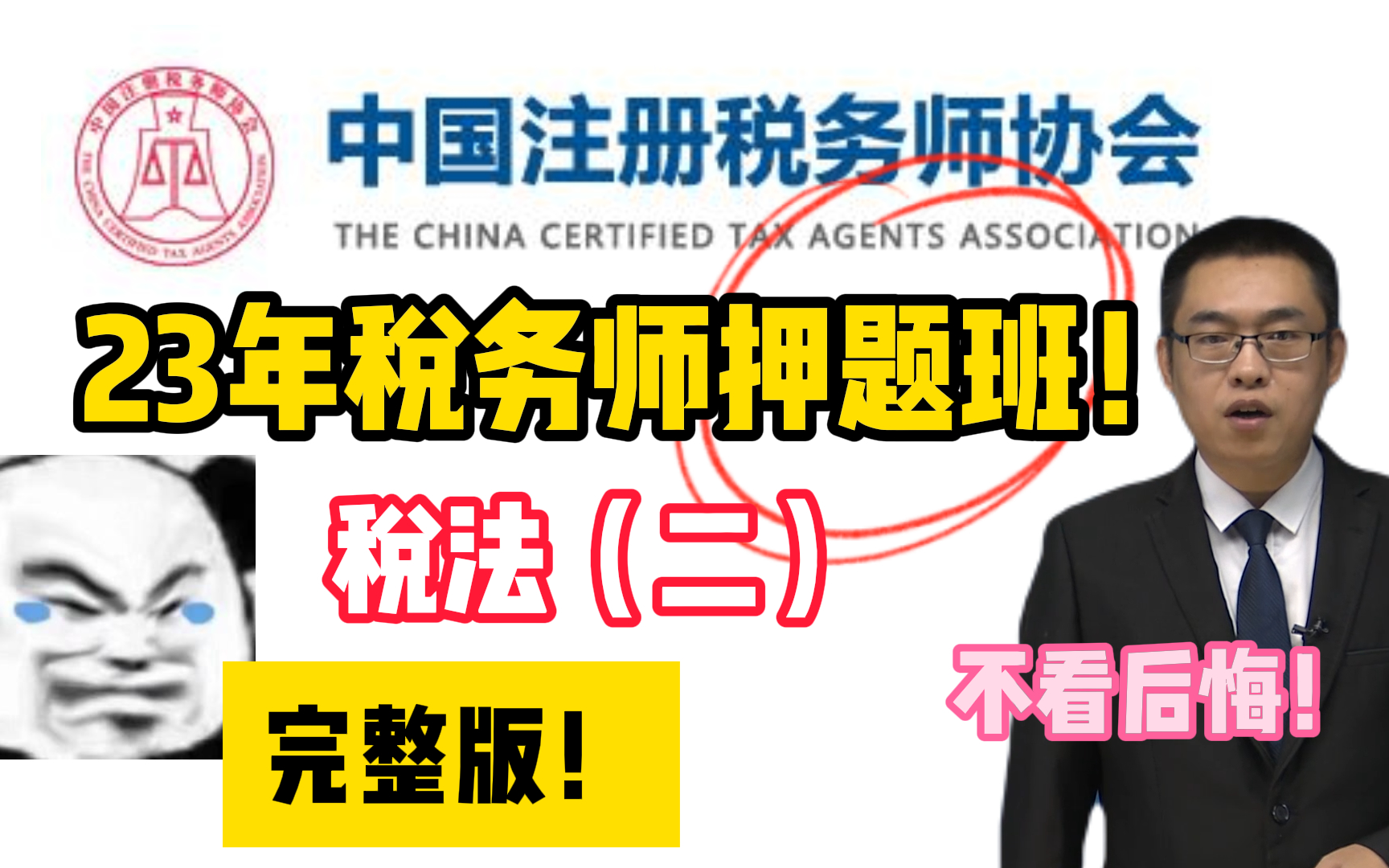 23年最新完整版税务师【税法(二)】押题班课程!考前必看!提分必备!