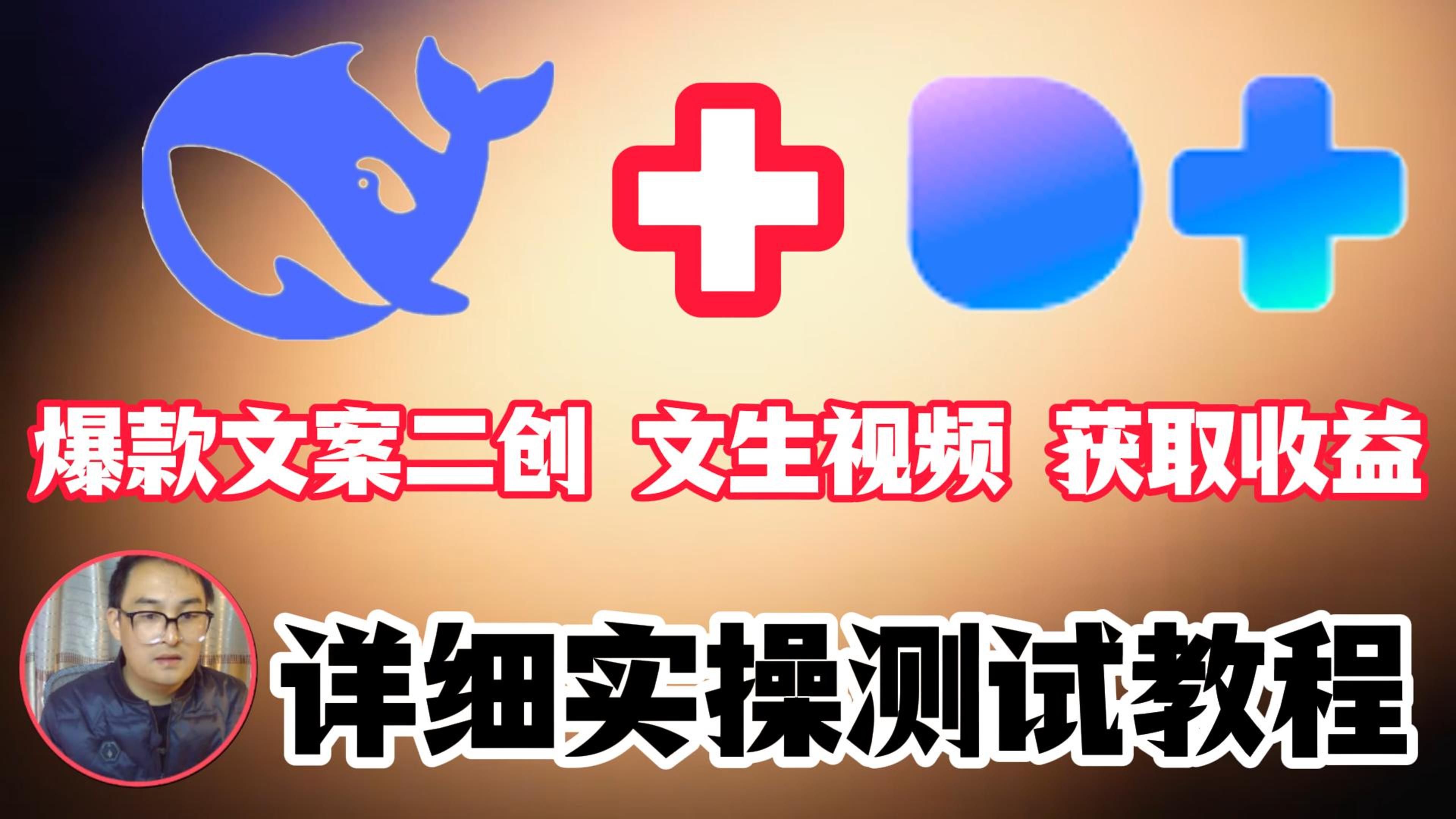 ...2025爆款图文视频文案,AI工具Deepseek+度加剪辑二次创作,生成...