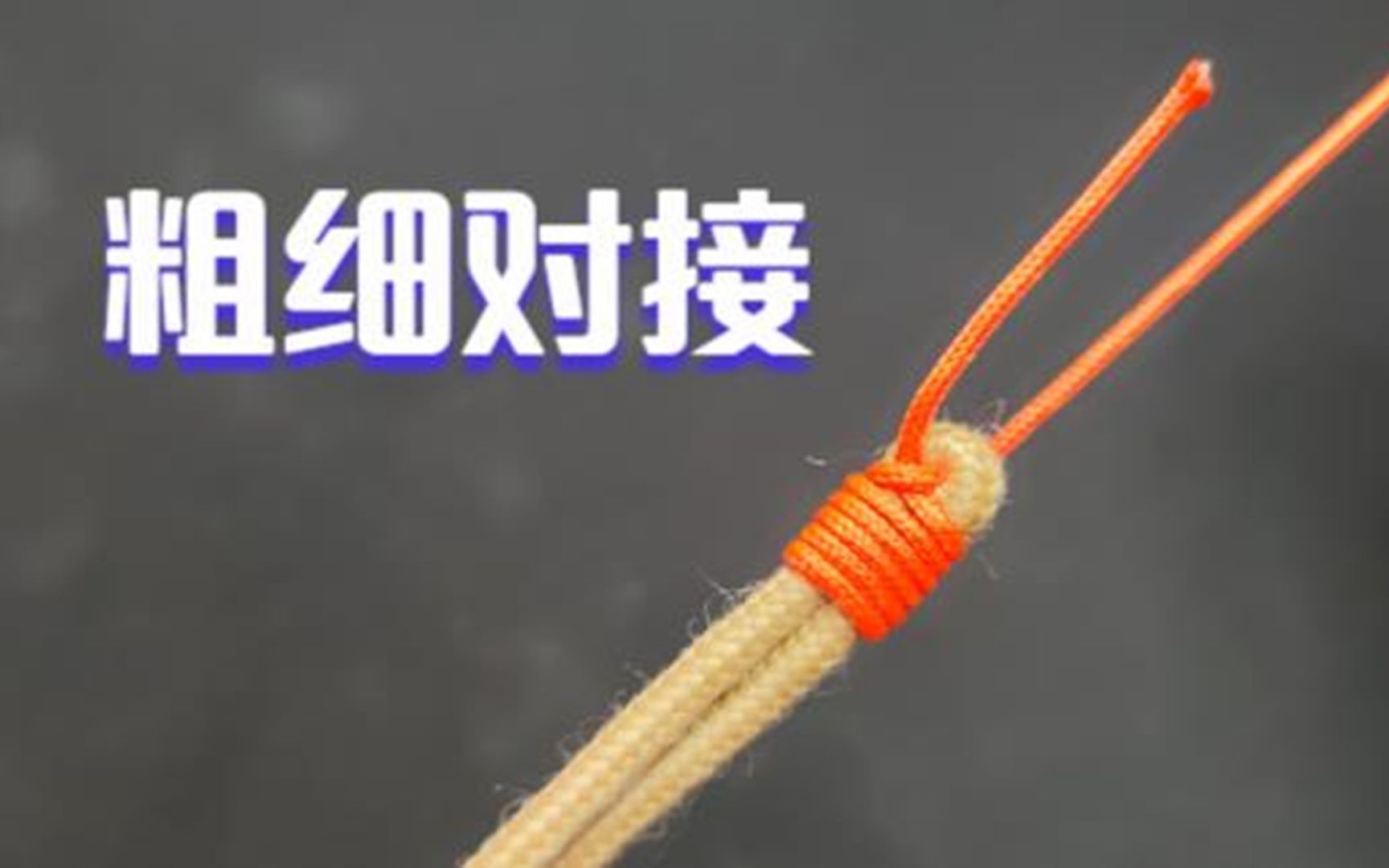粗细绳对接不用愁!细绳在粗绳上缠绕几圈一拉即可
