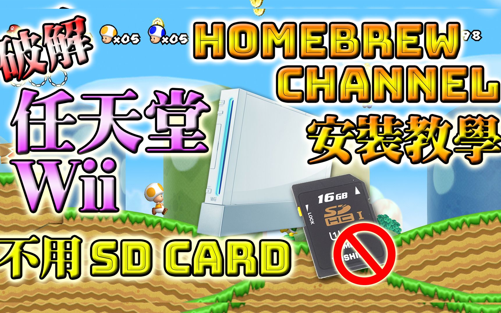 任天堂 Wii 破解教程, 如果炸彈信不行的話, 這是另一個方法軟破你的 Wii