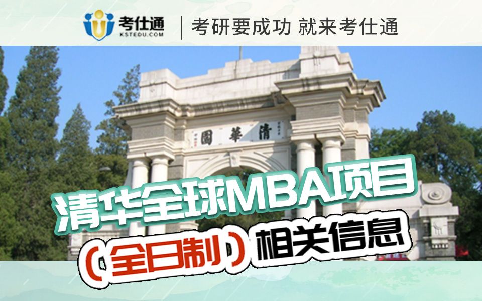 【考仕通】2021清华全球MBA项目(全日制)相关信息及提前面试时间!