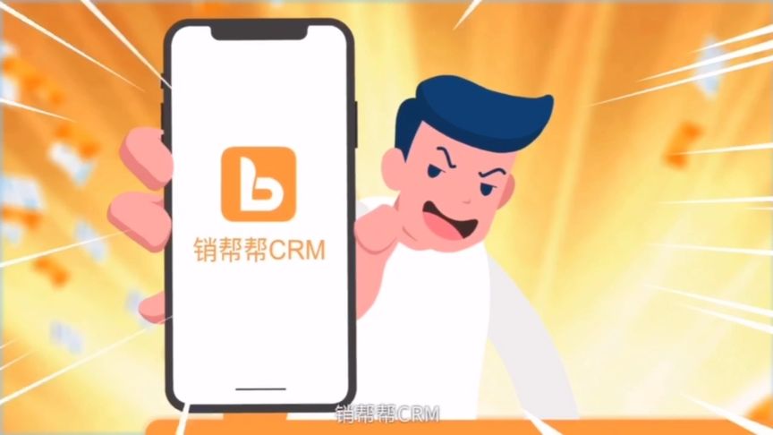 销帮帮CRM 是一款创新的移动CRM专业应用,以优秀的用户体验、