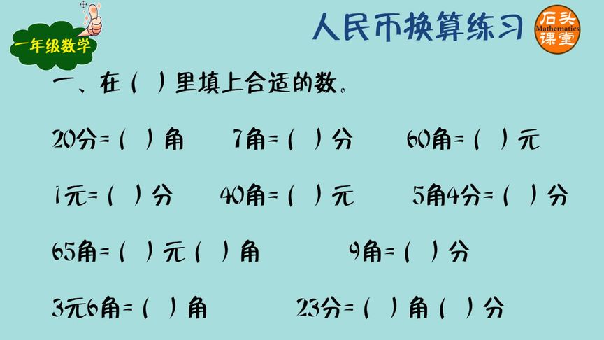 一年级人民币换算,一线老师带你全面巩固知识点,同学:不错!