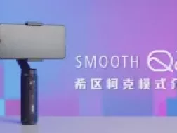 ZHIYUN SMOOTH-Q2希区柯克教程