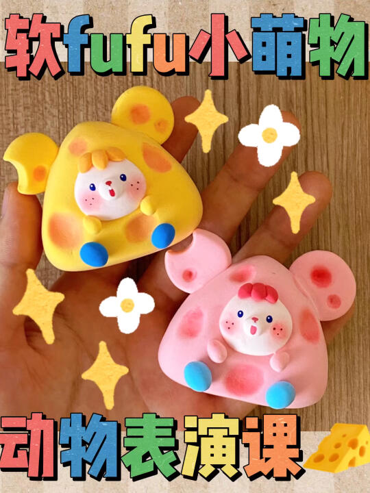 粘土教程|软fufu萌物✨鼠小弟动物表演课ߧ�️
