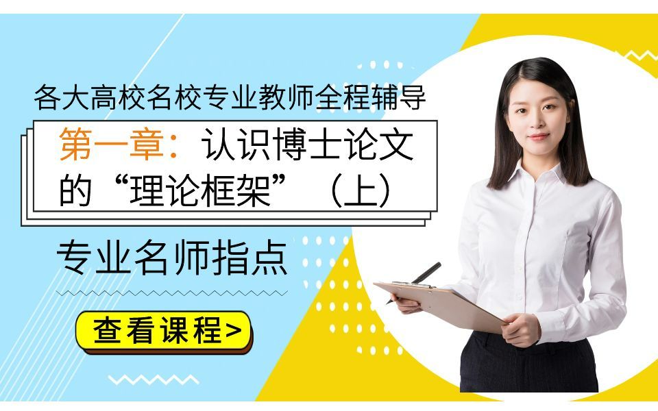 第一章:认识博士论文的“理论框架”上