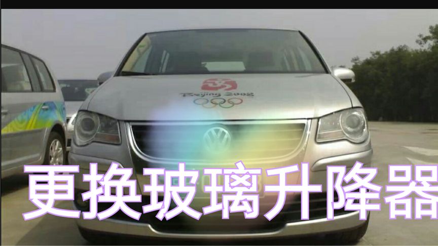 更换大众玻璃升降器,关注老孟我来给您讲诉汽车维修背后的故事。