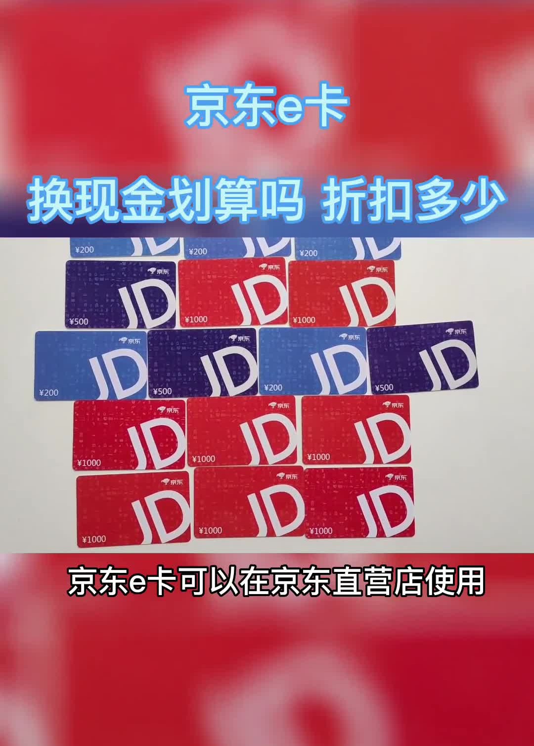 京东e卡可以抵现金吗 折扣多少合适