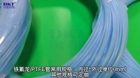聚四氟乙烯ptfe铁氟龙管规格,丹凯规格表,厂家直销,可定制