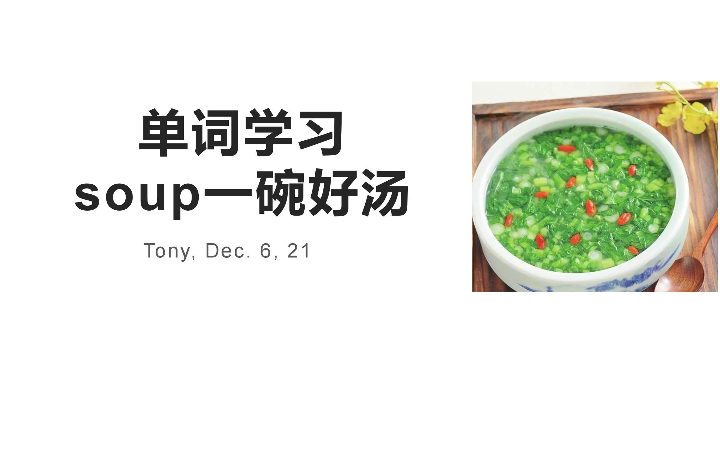 巧记英语单词 soup 一碗好汤!