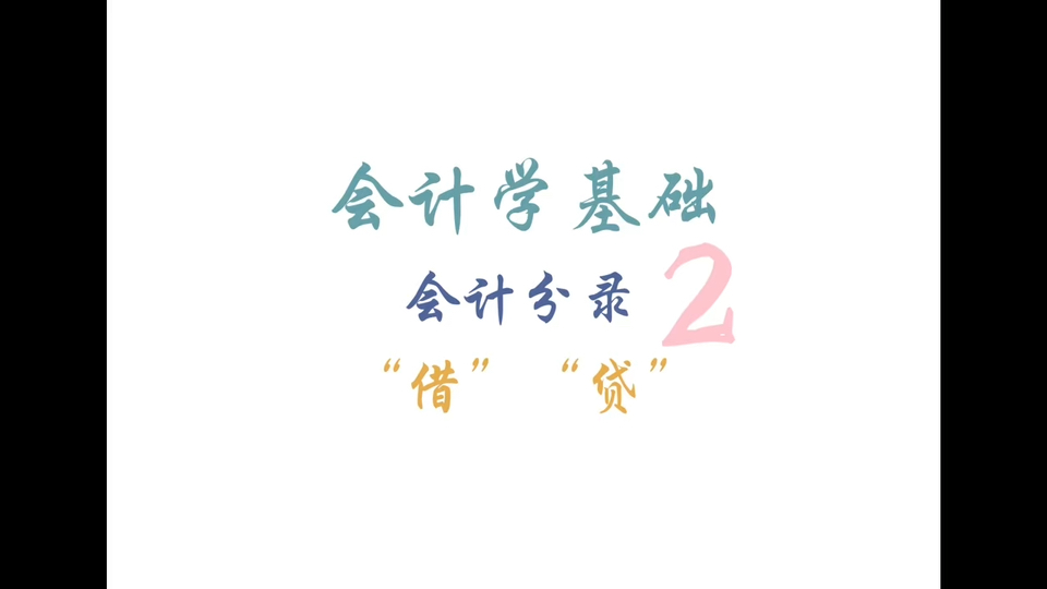 会计学基础——会计分录的写法2