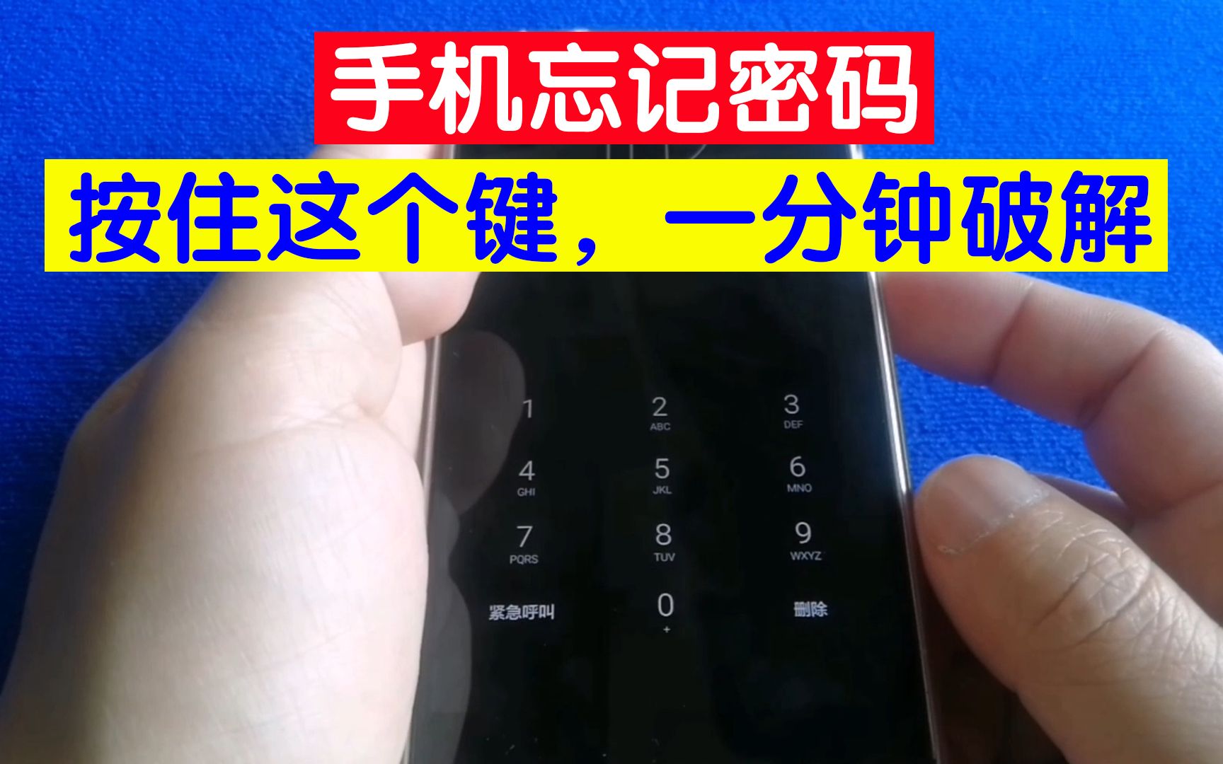 手机忘记密码,按住这个键,一分钟破解