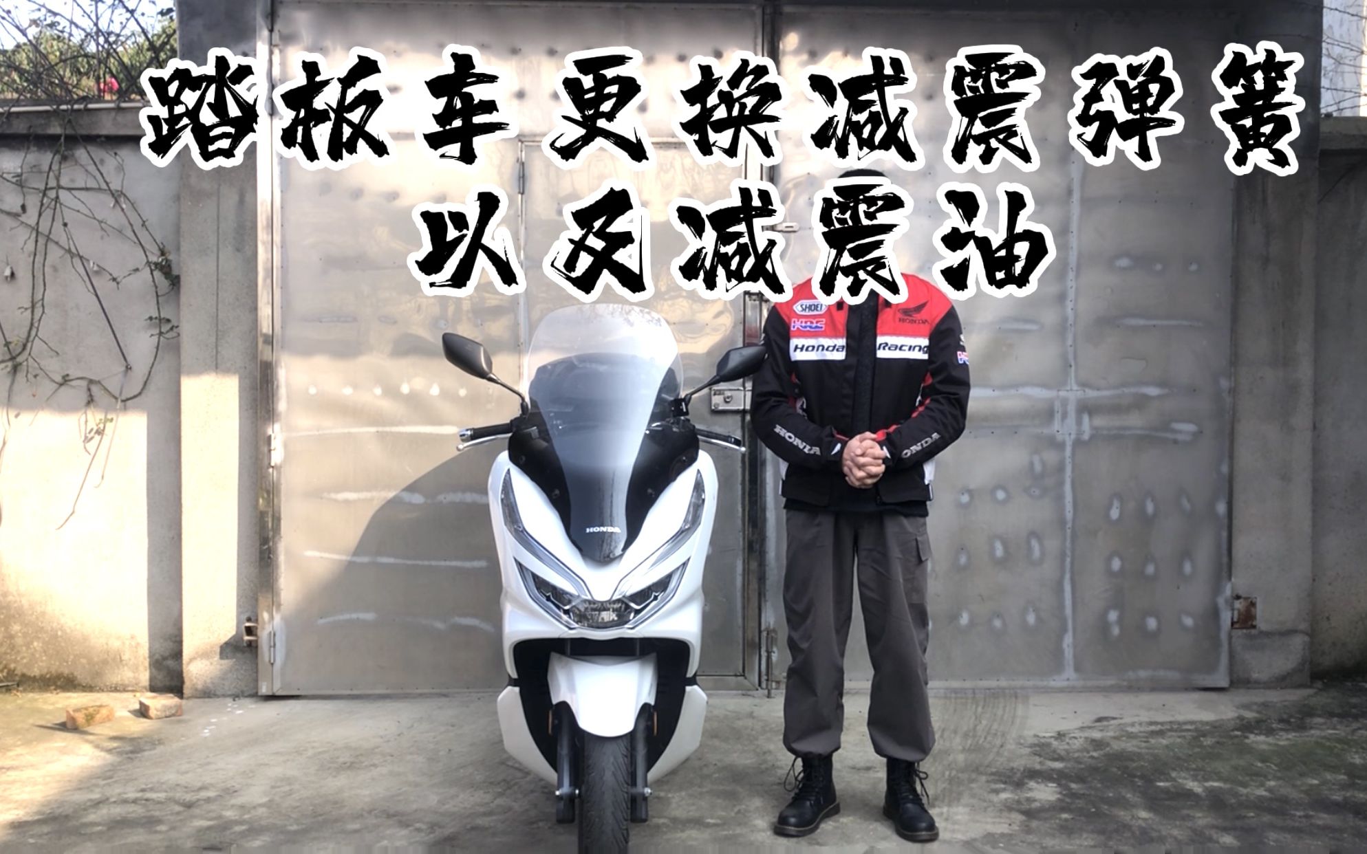 踏板车更换前减震弹簧和减震油