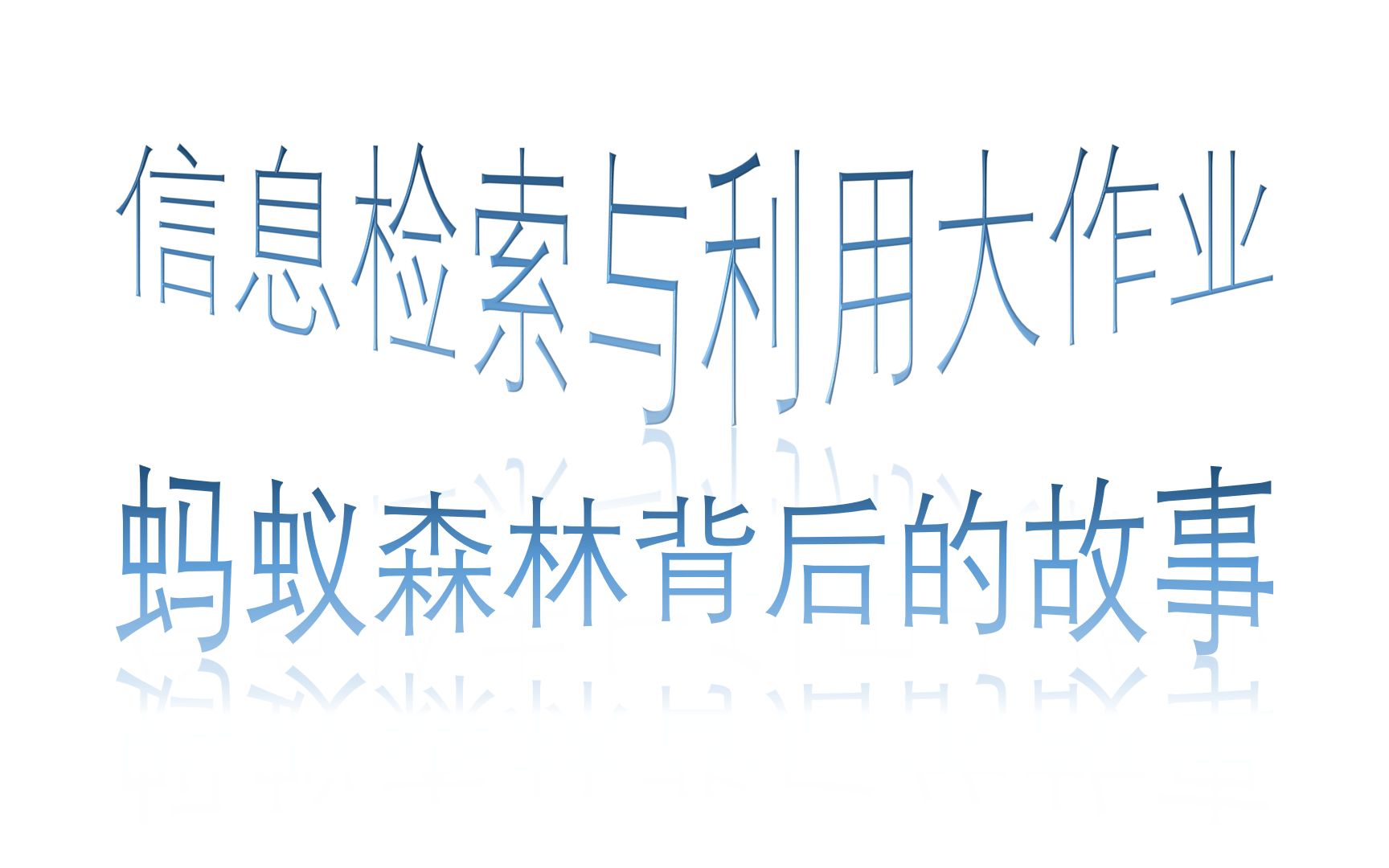 【经验分享】信息检索与利用大作业(已摆烂)|全网首发,干货满满