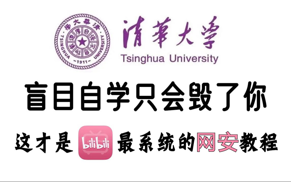 清华大佬一周讲完的网络安全!允许白嫖,学完即就业,亲测有效,拿走不谢...