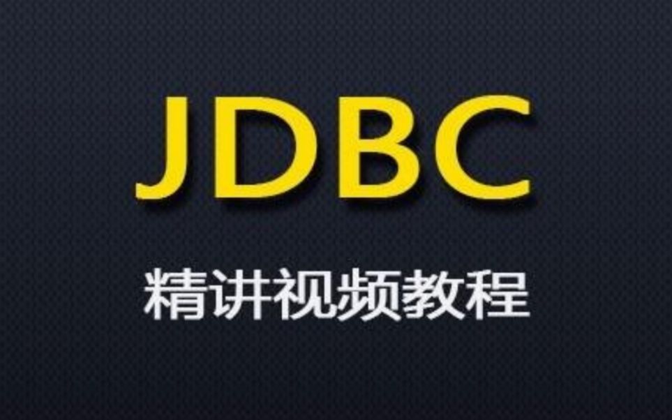 史上最详细jdbc教学视频和练习题教程(自学必备)
