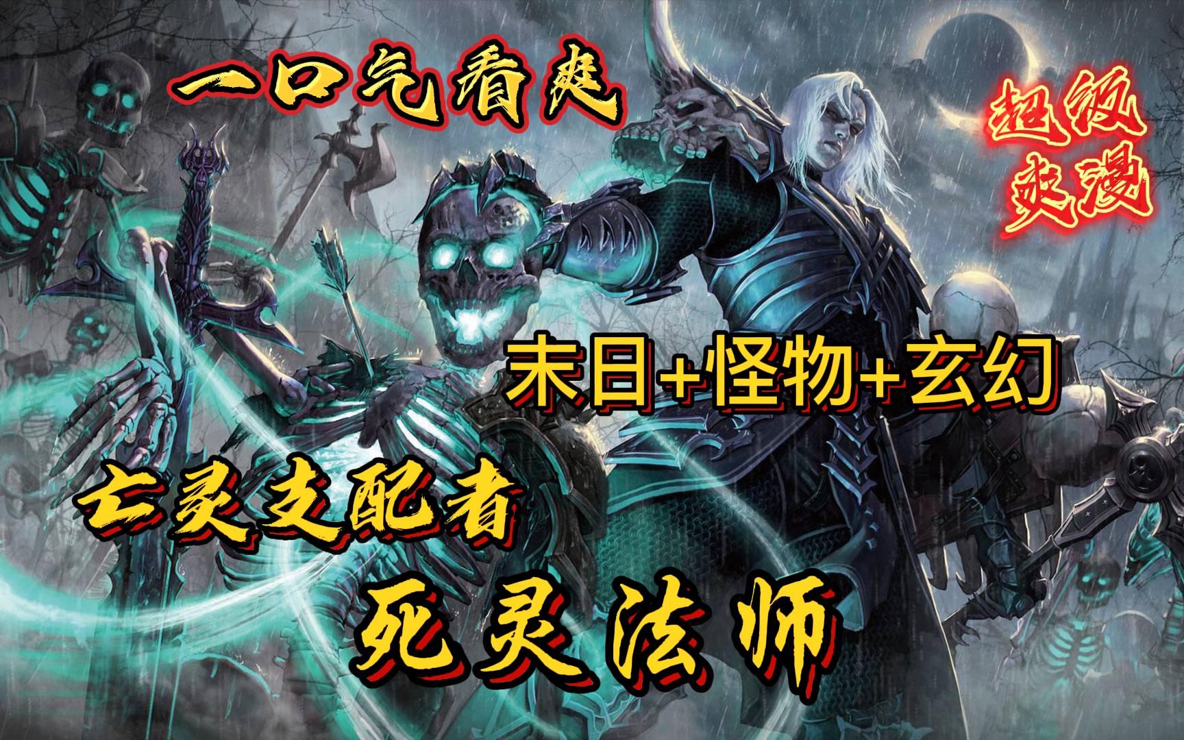 ...9.4超过1.2亿人追更,超燃漫画合集《死灵法师》超长解说一口气看完,...