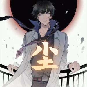 动漫村长古尘清 