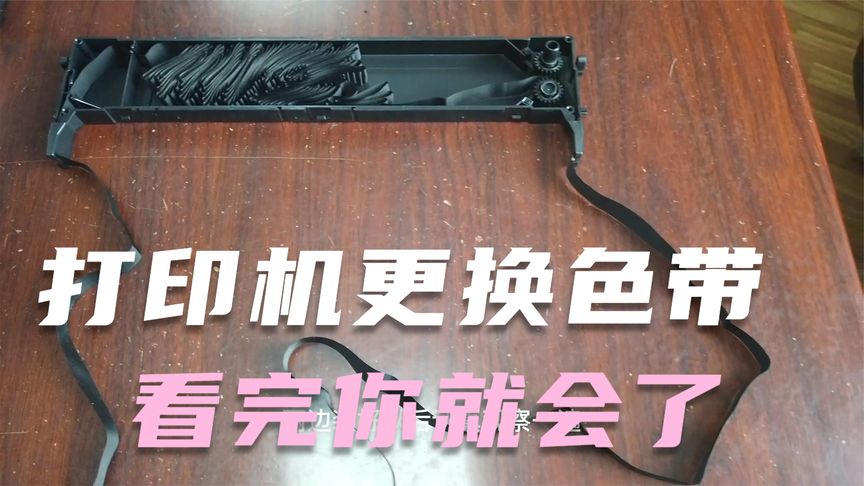 如何给打印机更换色带-映美 爱普生打印机更换色带教程