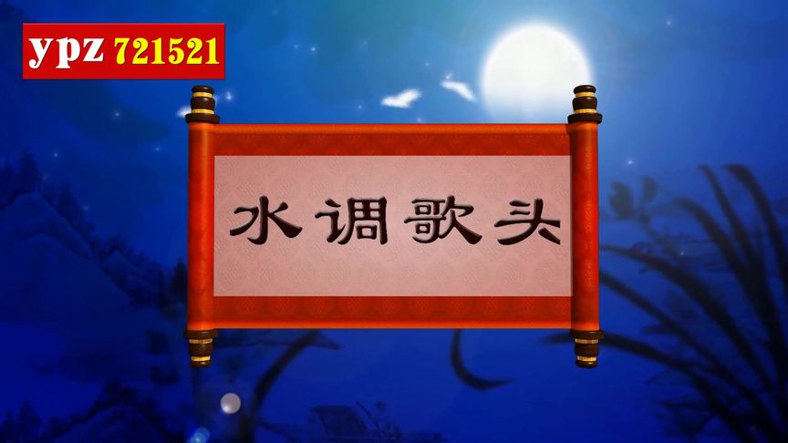 《水调歌头》朗诵视频