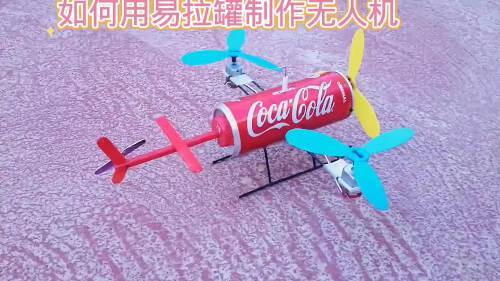 ...无人机科技小制作创意手工科普知识小发明小创造小制作比赛作品航模