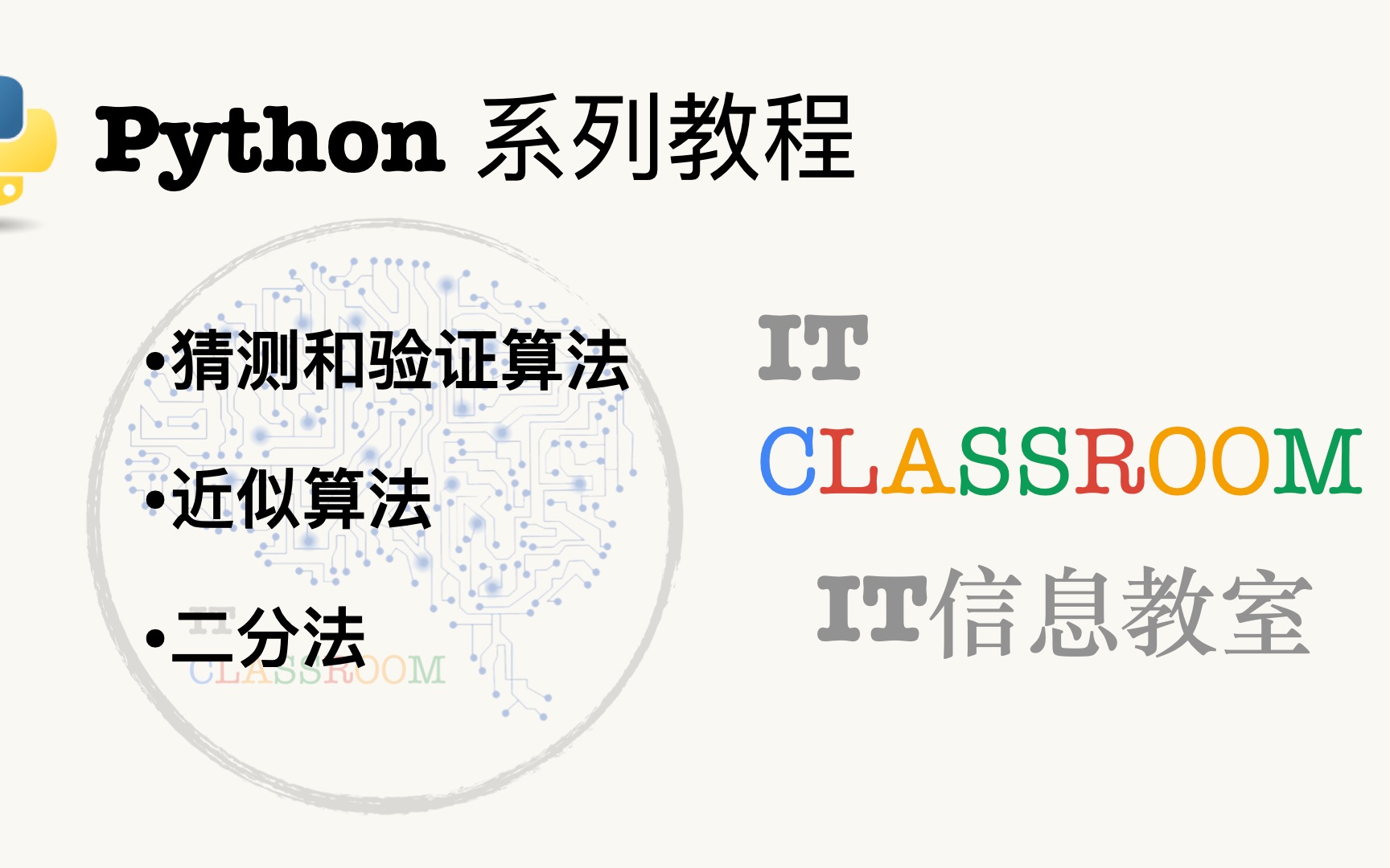 【一本正经的Python教程 第4期】猜测和验证算法,近似算法,二分法