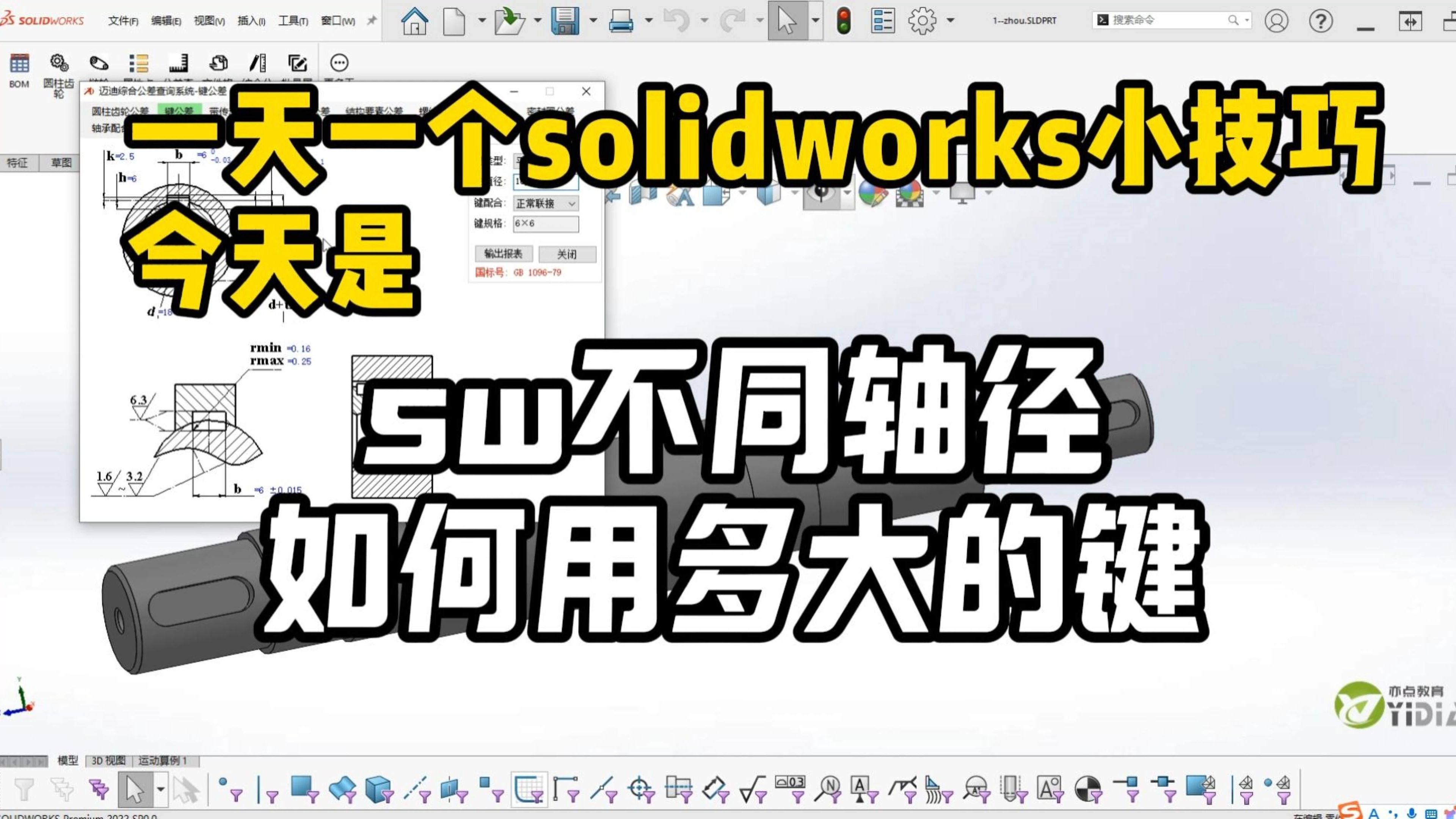 【一天一个soildwrks小技巧】sw不同轴径如何用多大的键
