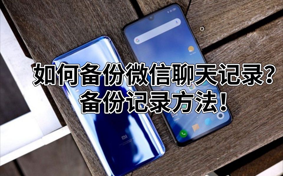 如何备份微信聊天记录?备份记录方法!