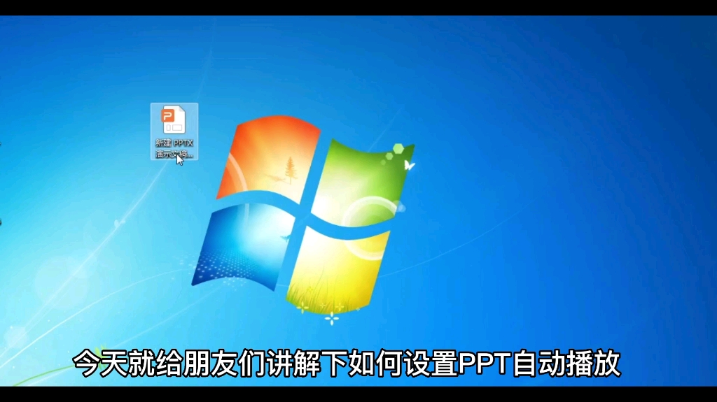 PPT或PPTX设置自动播放功能