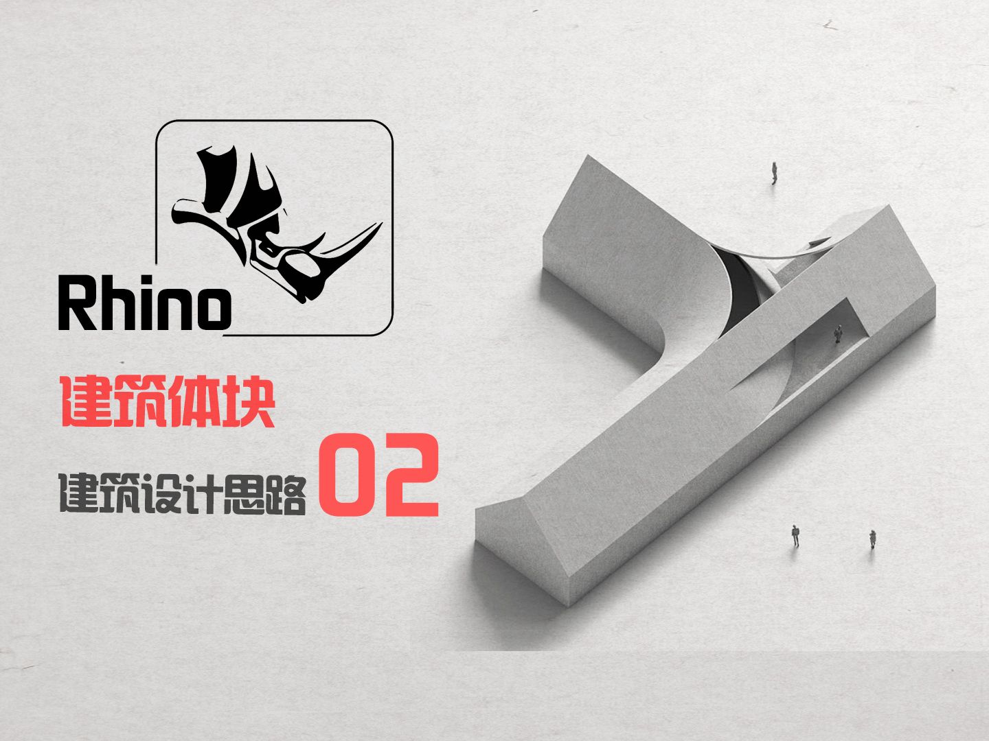 Rhino建筑设计思路02