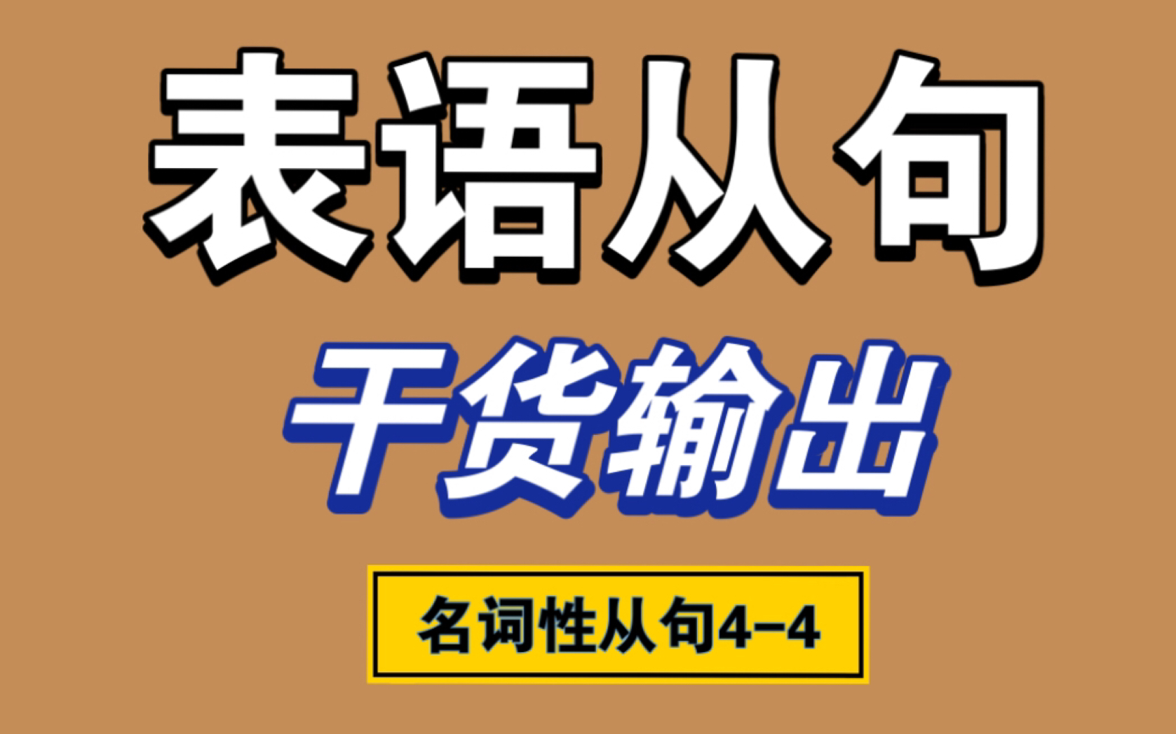 【一英】表语从句全解析!真的超简单