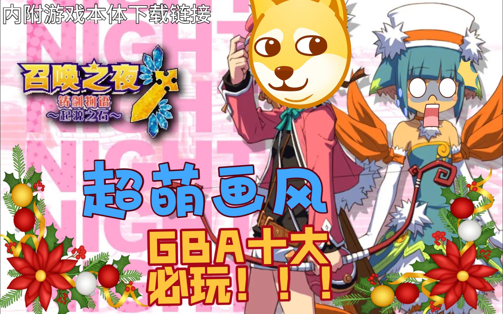 【GBA十大必玩神作-召唤之夜铸剑传说3】娱乐流程+京城口音解说5