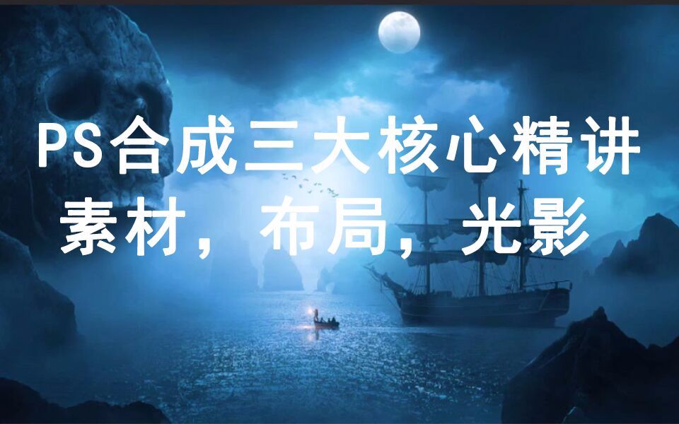 PS合成三大核心精讲,素材选取,版面布局,光影处理!