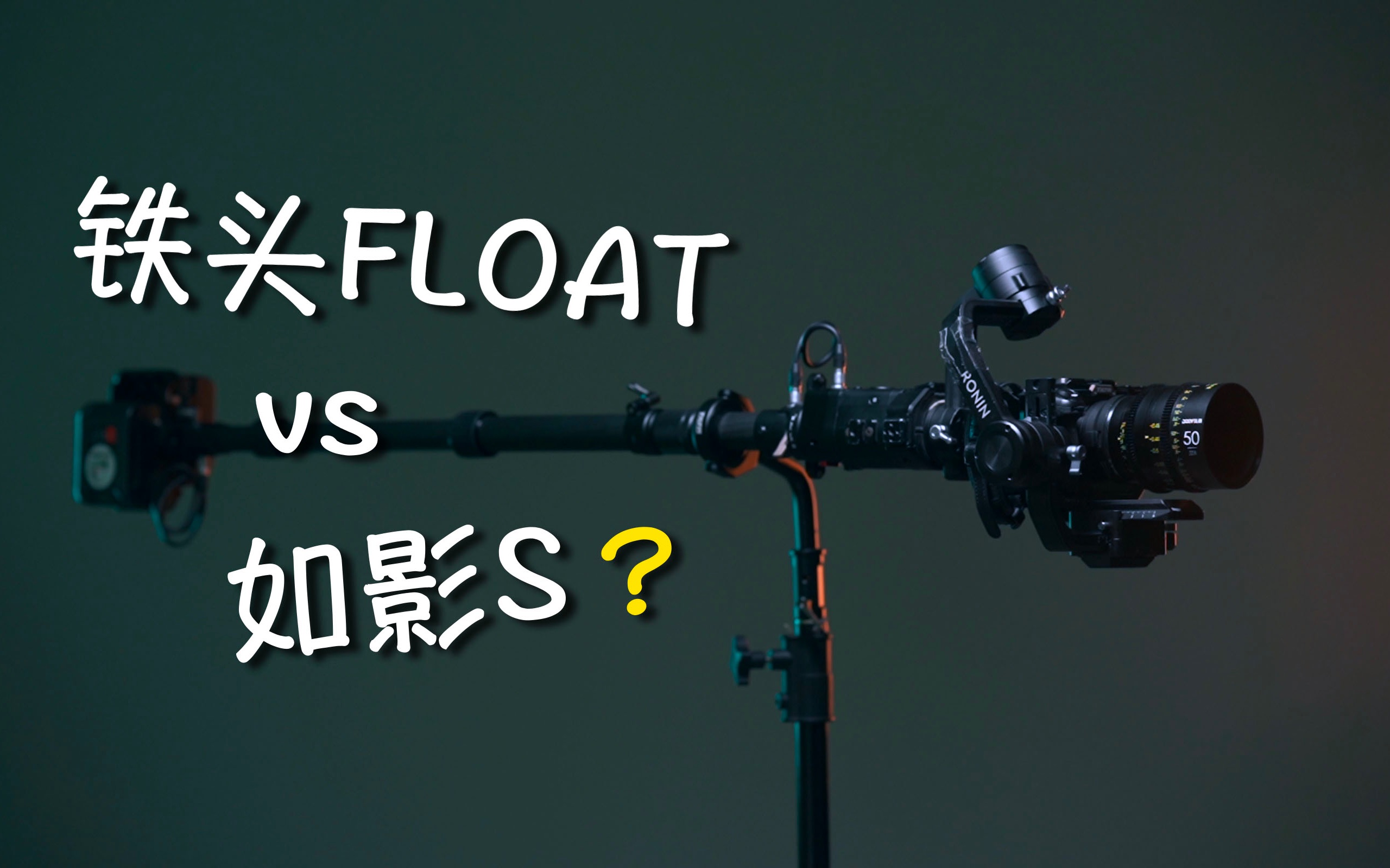 铁头的斯坦尼康 FLOAT 可以搭载 如影S 吗?如影S还能再战几年?