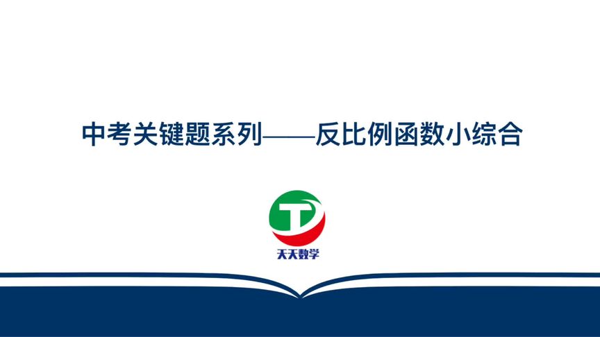 中考关键题系列——反比例函数小综合(中档好题)
