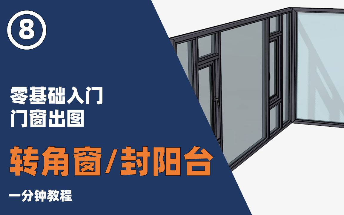 8-转角窗封阳台画效果图很,很简单