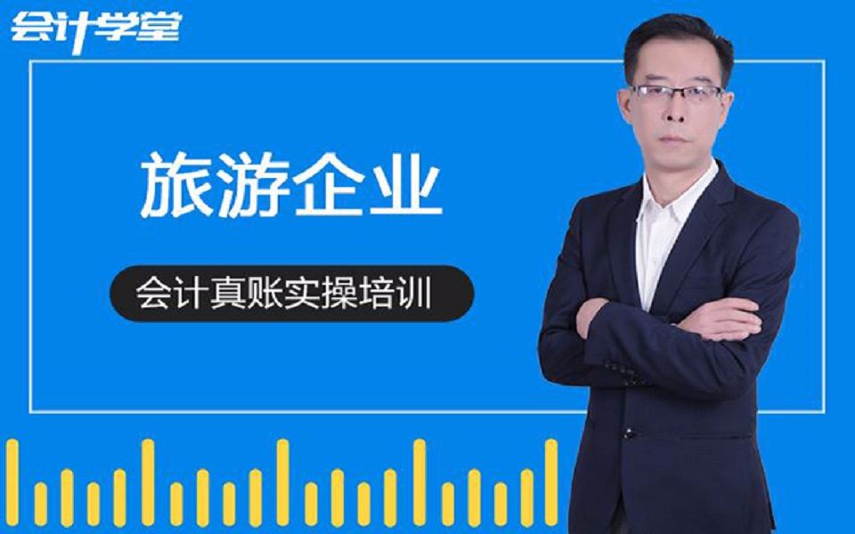 旅游业会计全盘真账实操课程