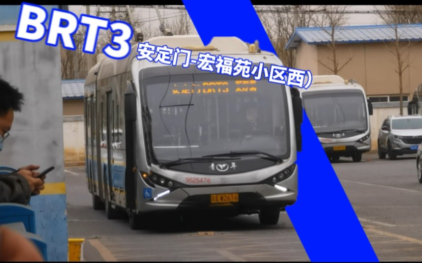 (全程POV-37)(安定门的快速公交线)北京公交BRT3路(安定门-宏福苑...