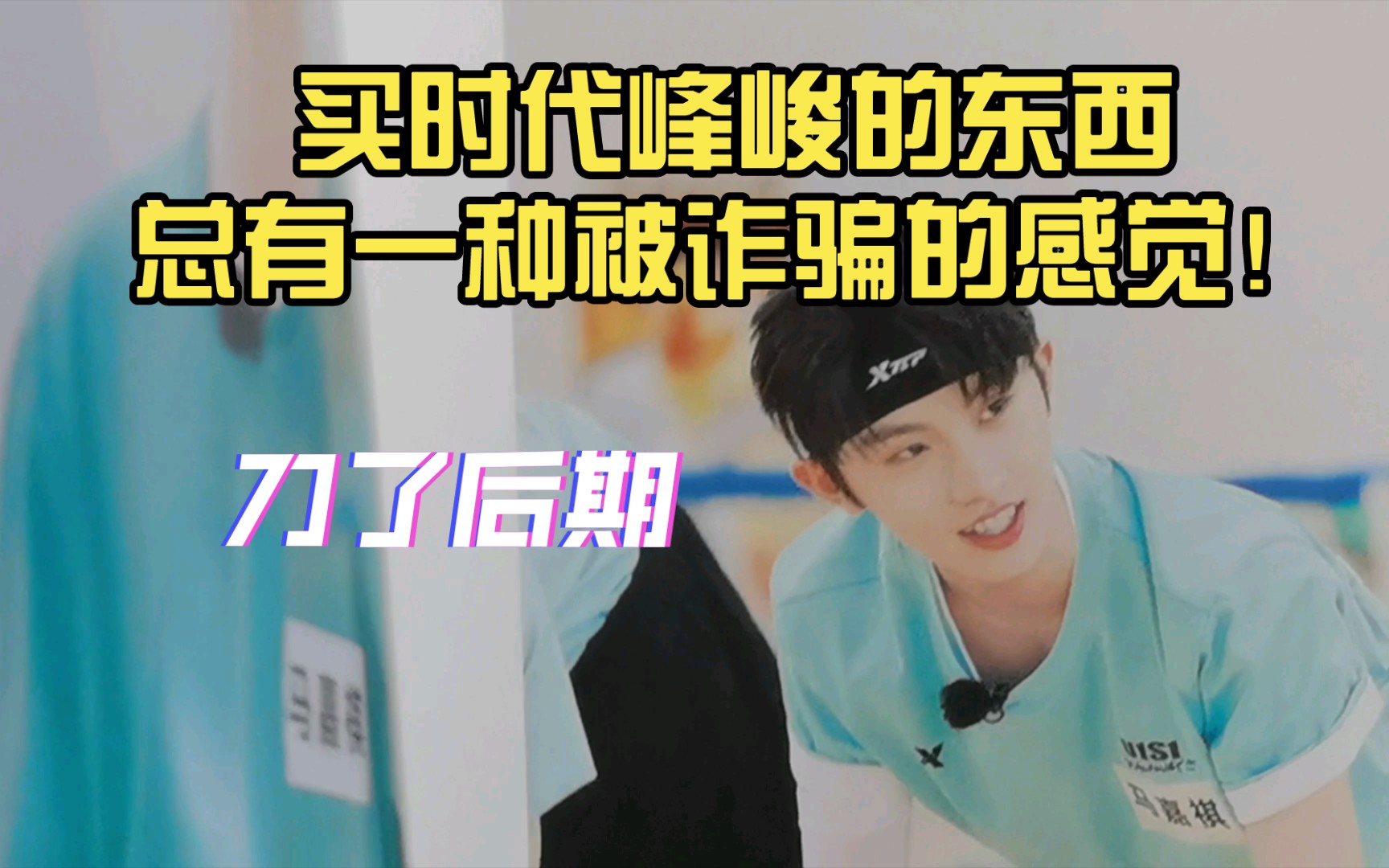 【马嘉祺夏日运动会开箱记录】买时代峰峻的东西总有一种被诈骗的...