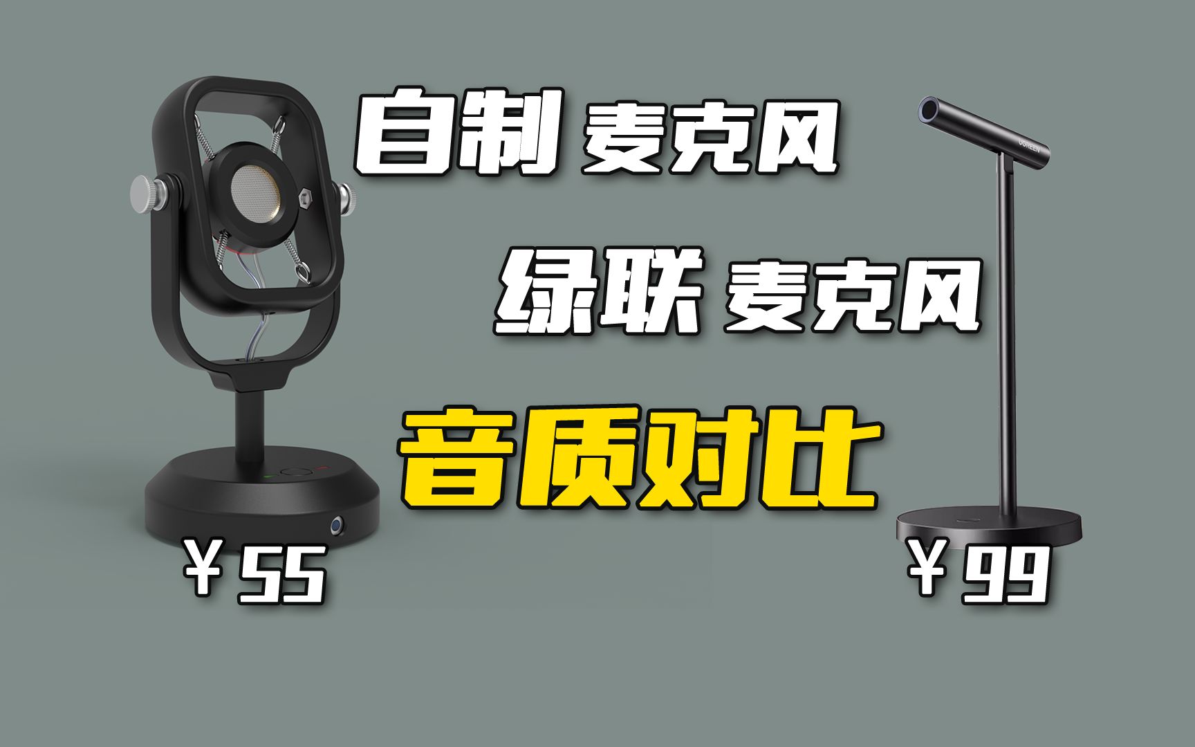 【开源】55元自制USB麦克风,音质超越绿联在售款?内含制作过程、...