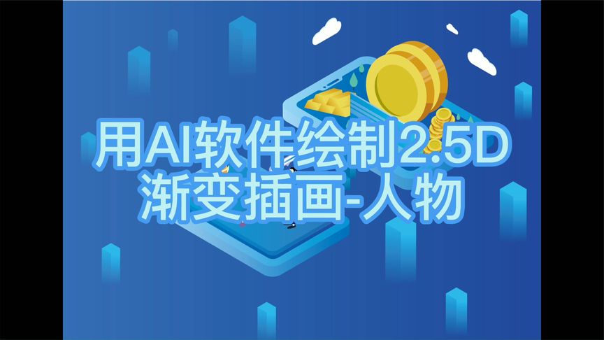 用AI软件绘制2.5D渐变插画-人物
